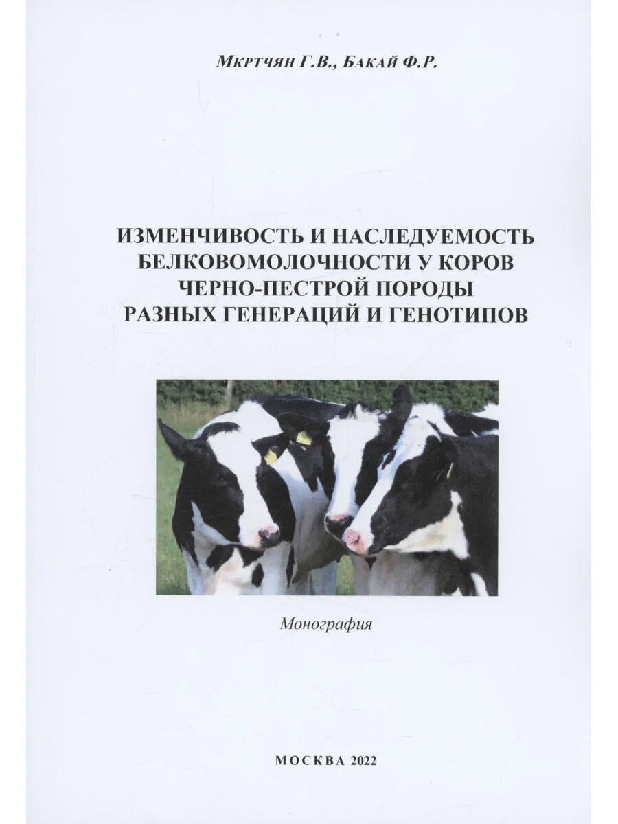 Изменчивоcть и наследуемость белковомолочности у коров черно