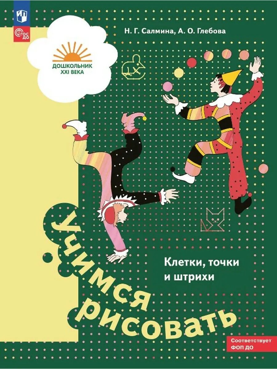 Учимся рисовать. Клетки, точки и штрихи. Учебное пособие для