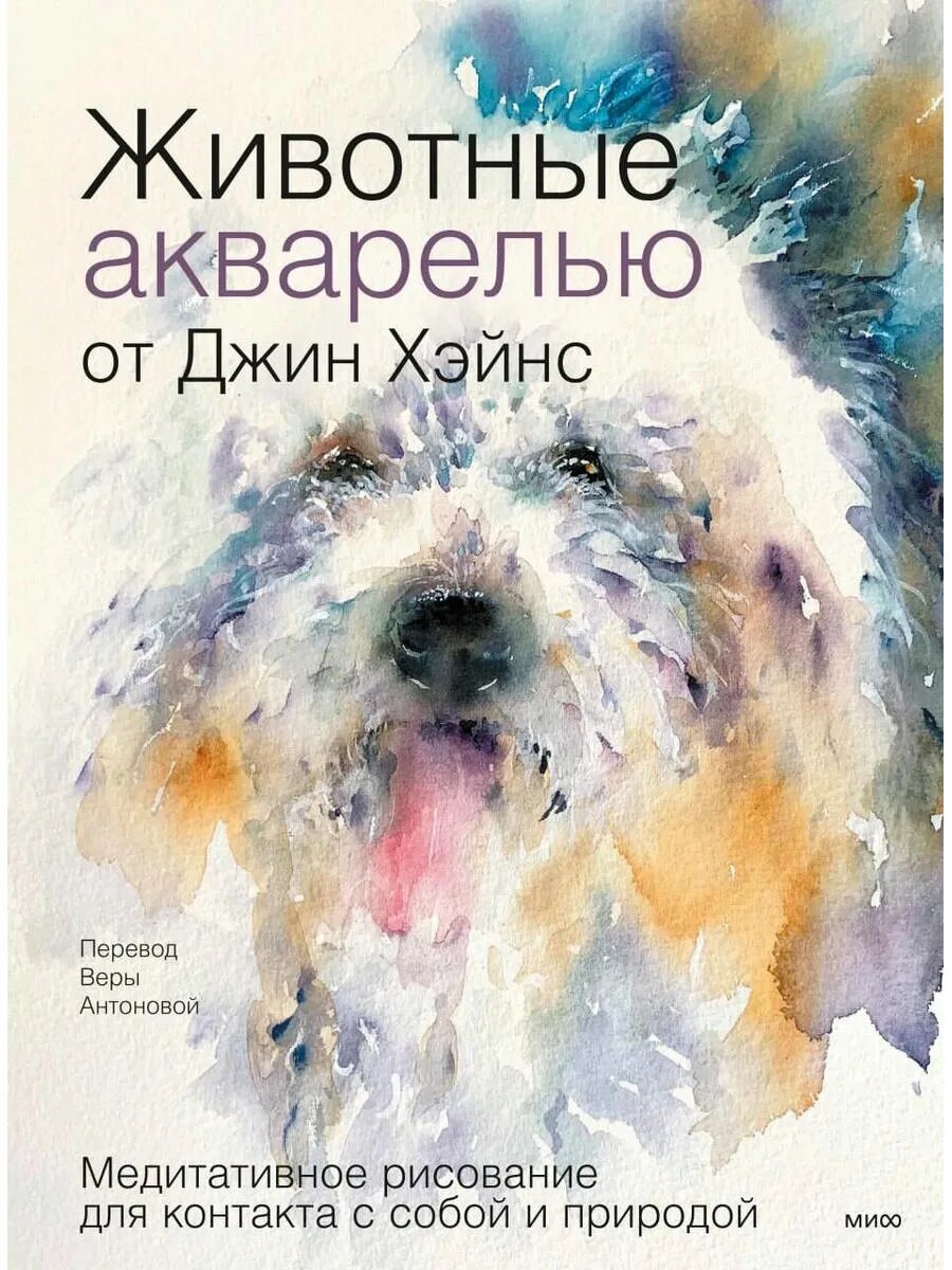 Животные акварелью от Джин Хэйнс. Медитативное рисование для