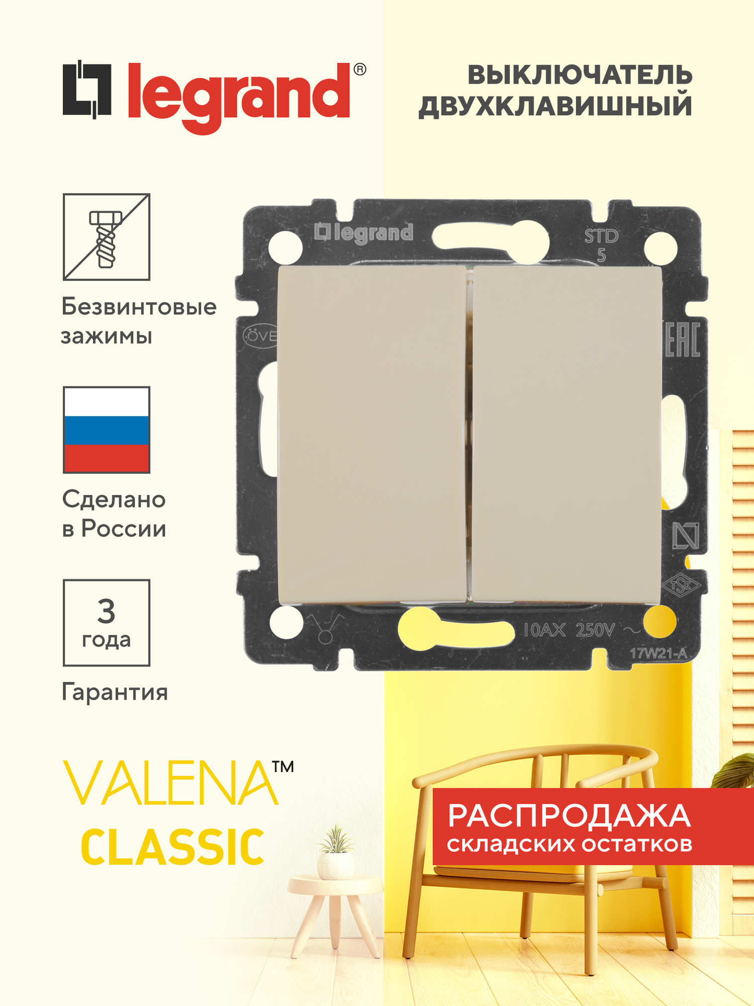 VALENA Выключатель 2-клавишный схема 5 10АХ безвинтовые зажимы слоновая кость