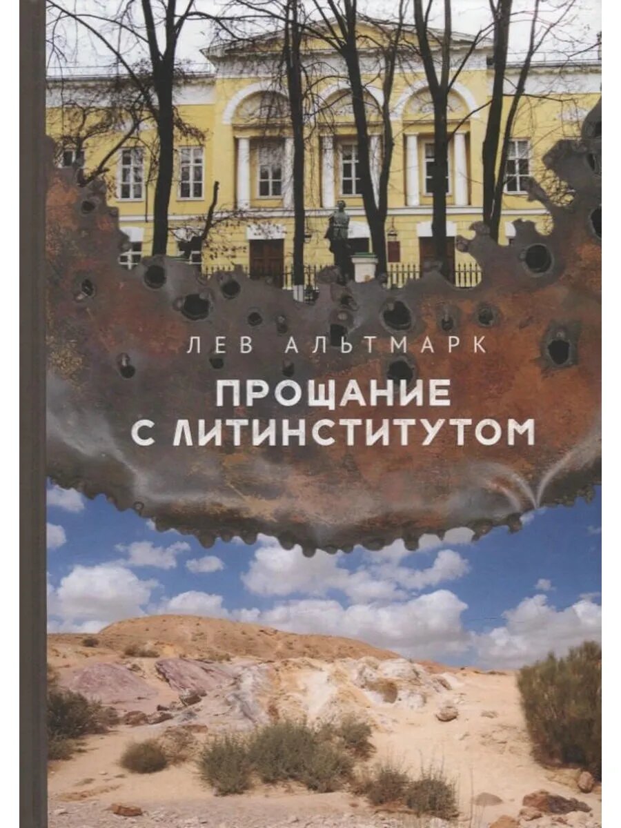 Прощание с Литинститутом