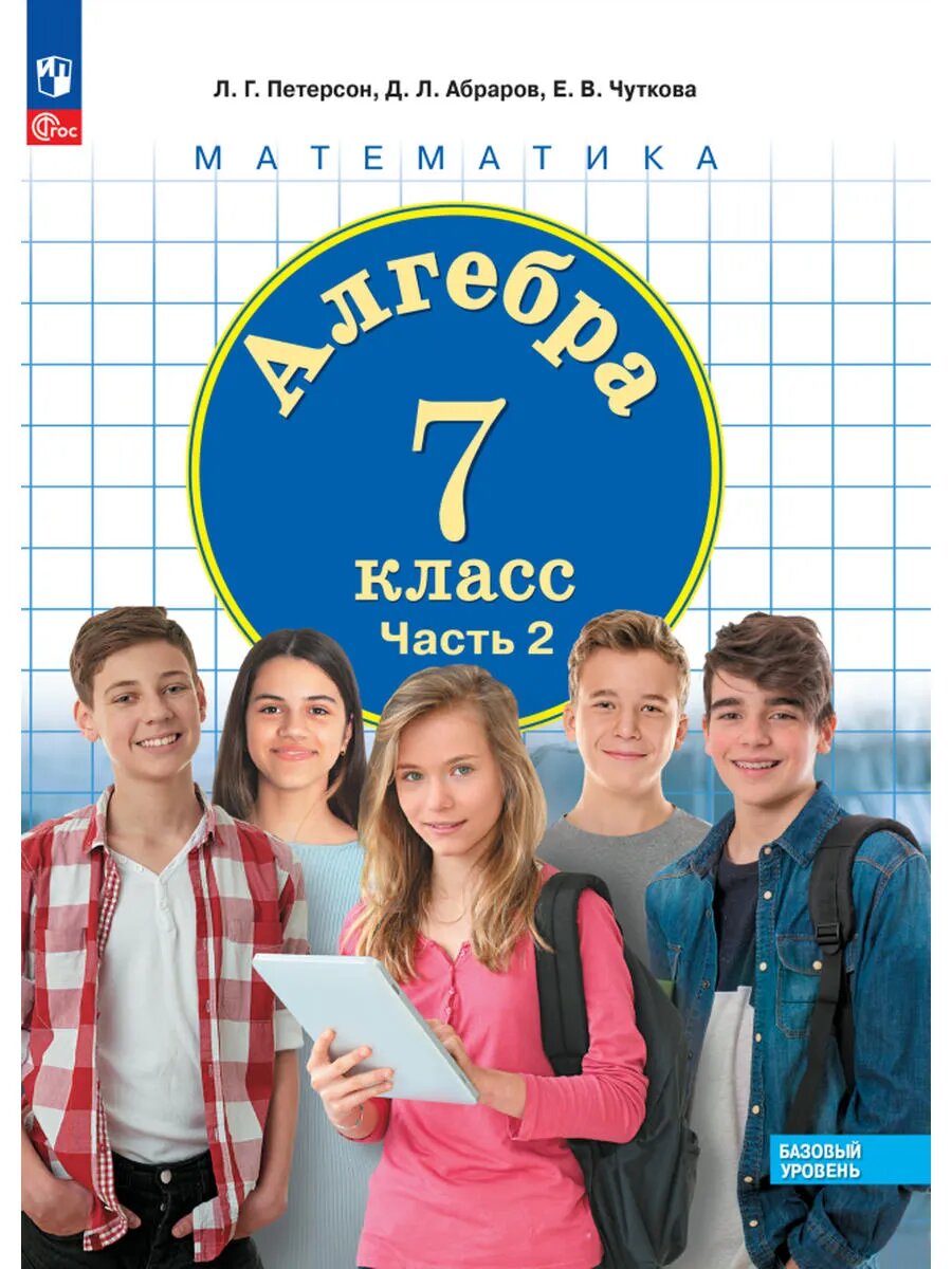Алгебра. 7 класс. Базовый уровень. Учебное пособие. В 3 част