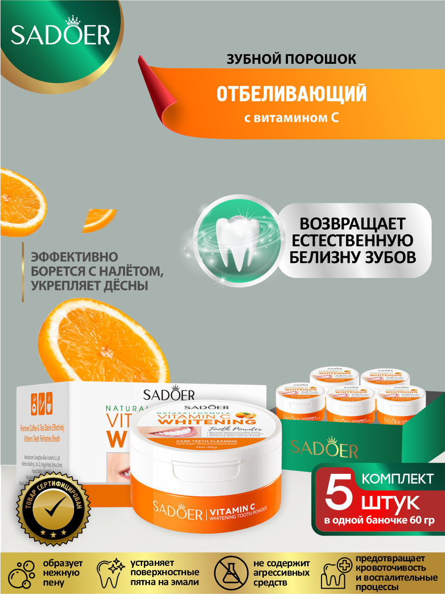 Осветляющий зубной порошок Sadoer с витамином С 60 гр. х 5 шт.