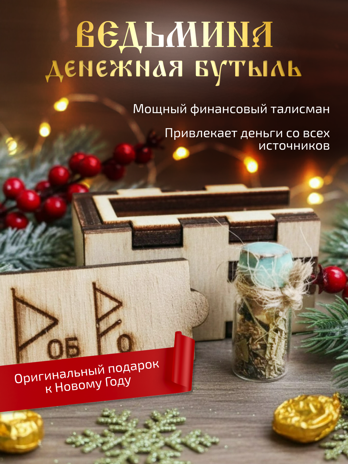 Новогодний подарок. Оберег "Денежная Ведьмина Бутыль" для материального и финансового благополучия.