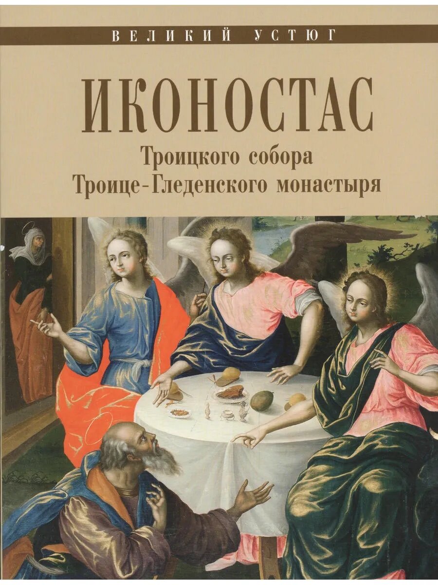 Великий Устюг Иконостас Троицкого собора Троице-Гледенского
