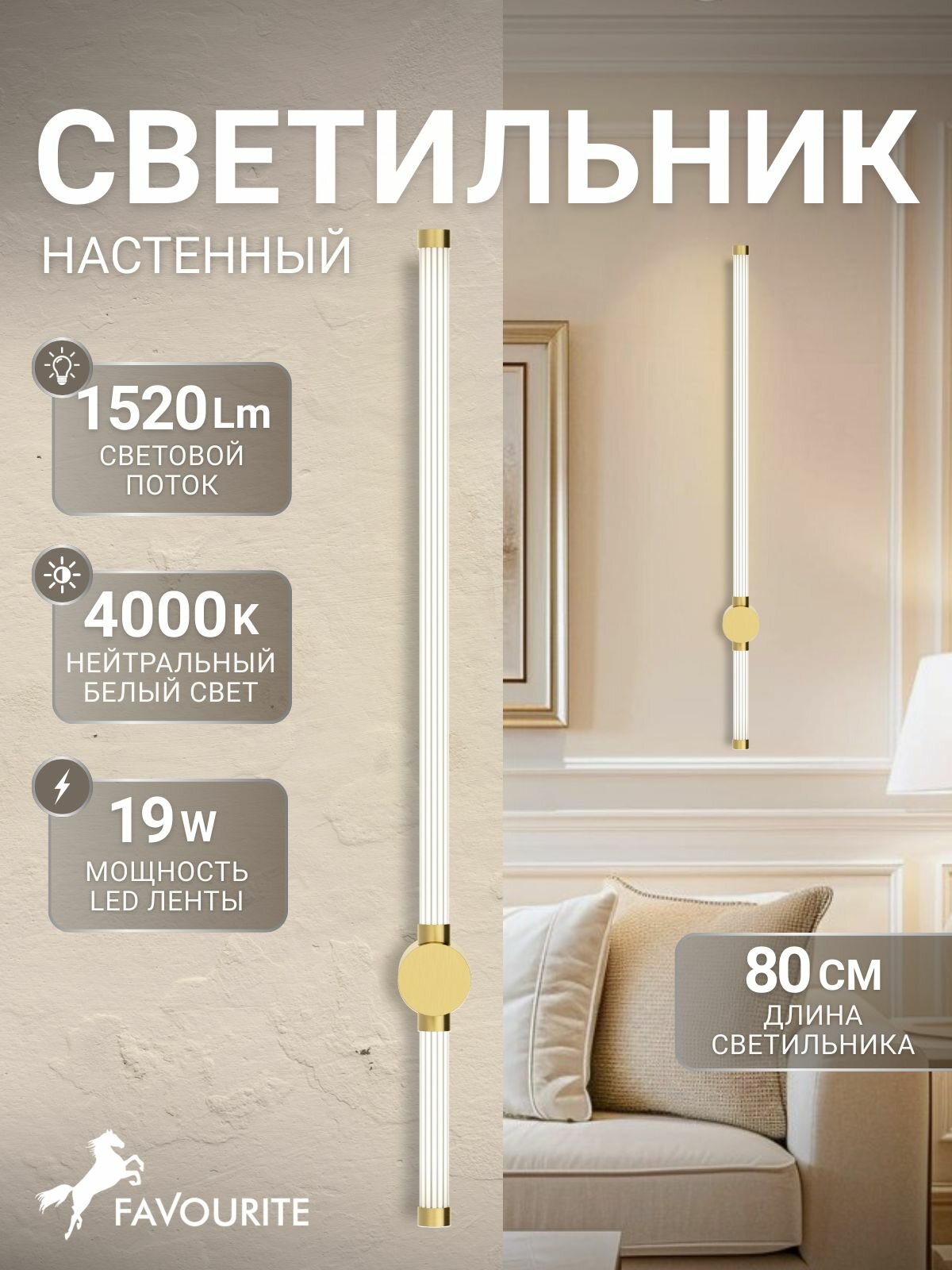 Настенный светильник светодиодный Favourite 3057-2W, с мощностью LEDx19W, 4000K, 1520LM