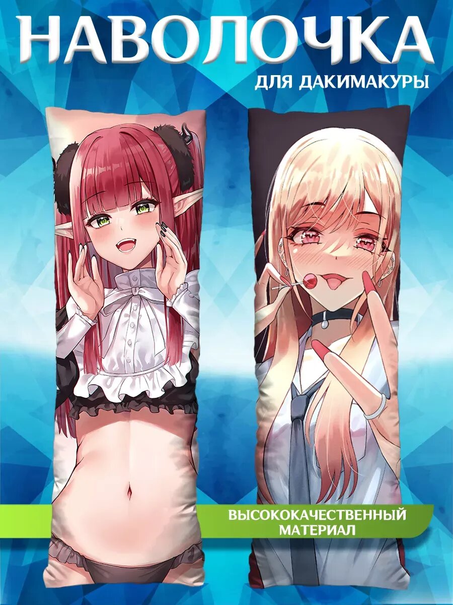 Наволочка декоративная длинная для дакимакуры с принтом Эта фарфоровая кукла влюбилась Марин