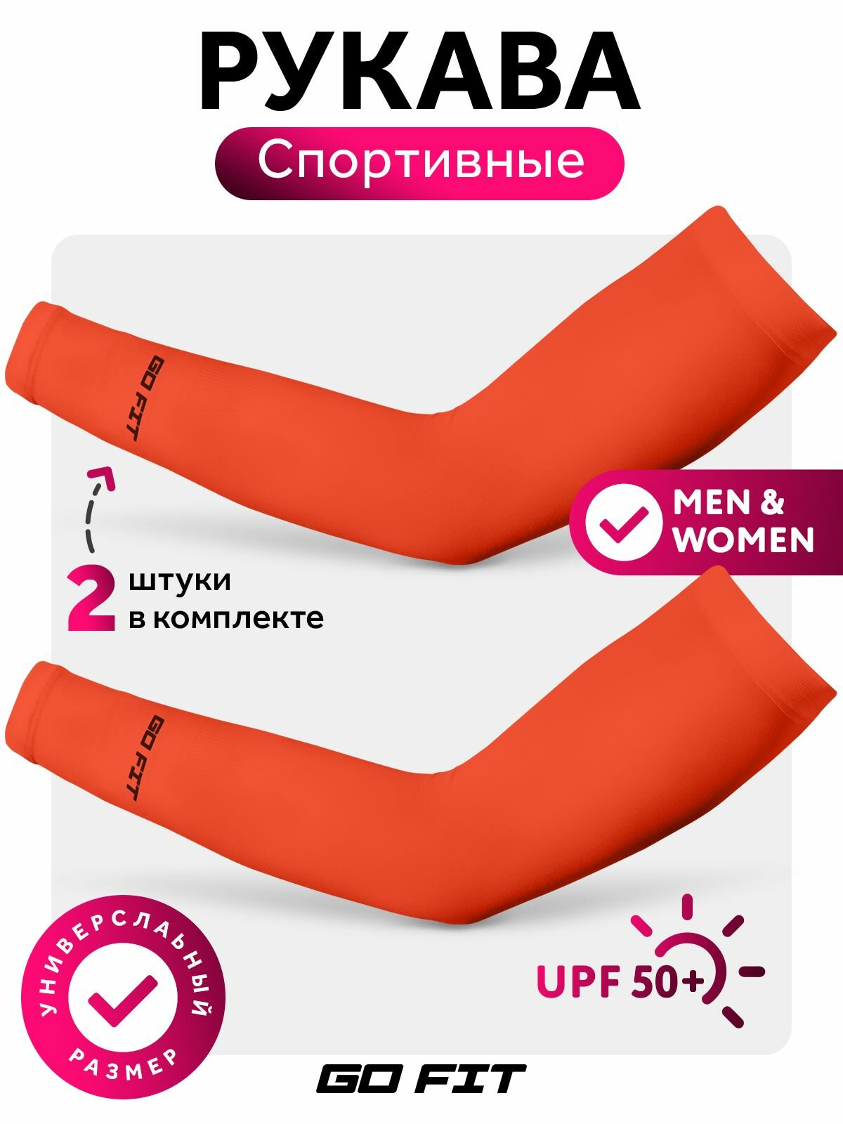 Рукав спортивный GoFit