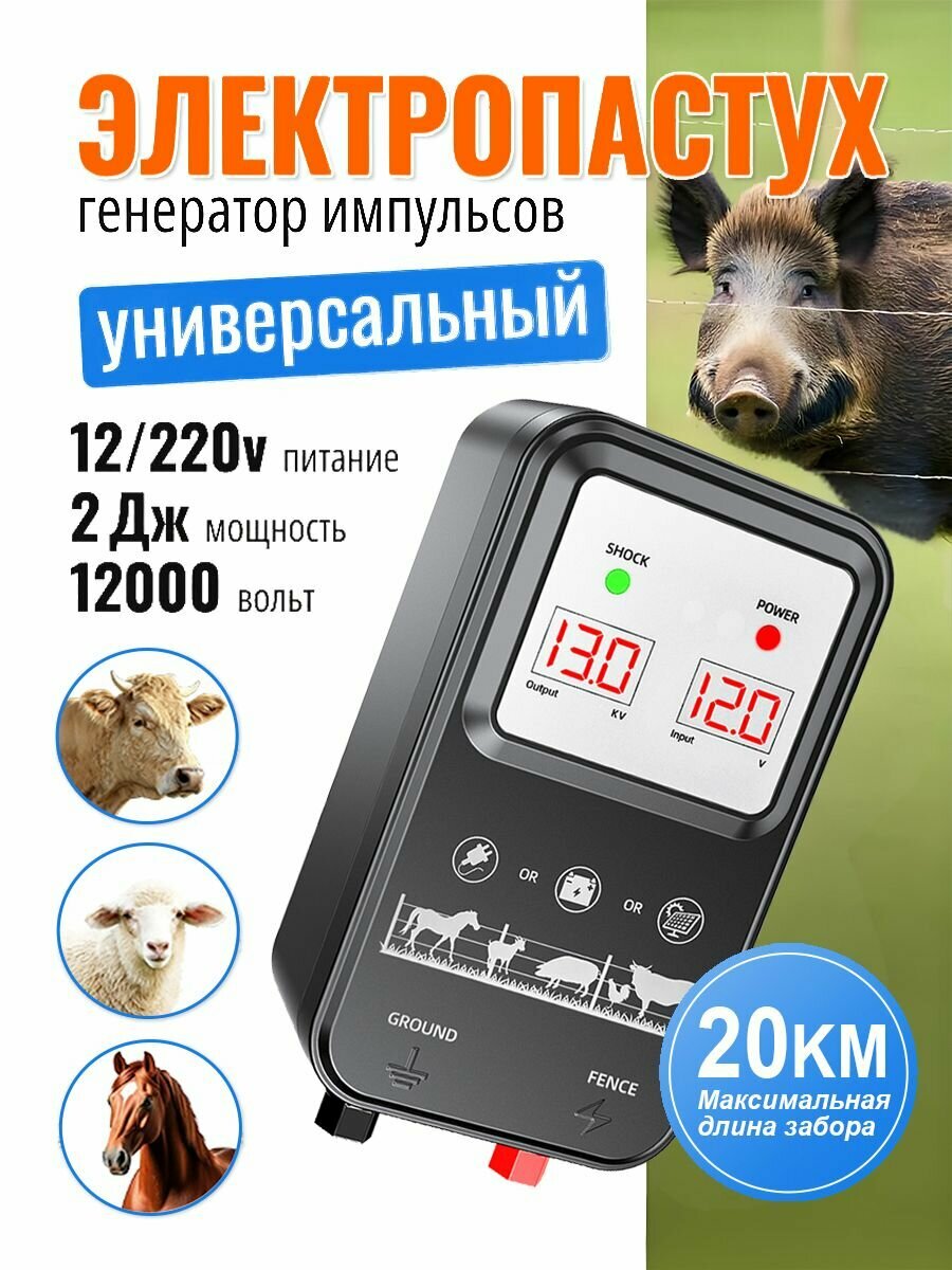 Электропастух для крс 20км 12/220в изгородь забор.