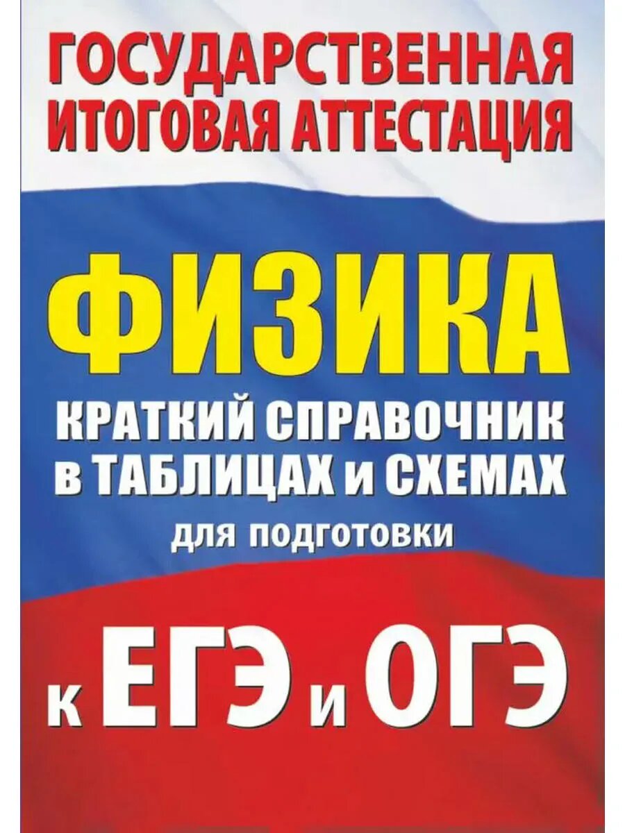 Физика. Краткий справочник в таблицах и схемах для подготовк