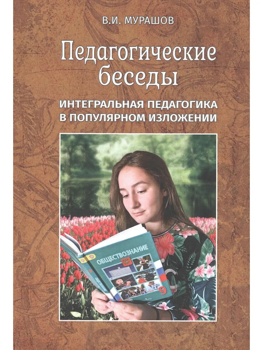 Педагогические беседы. Интергральная педагогика в популярном