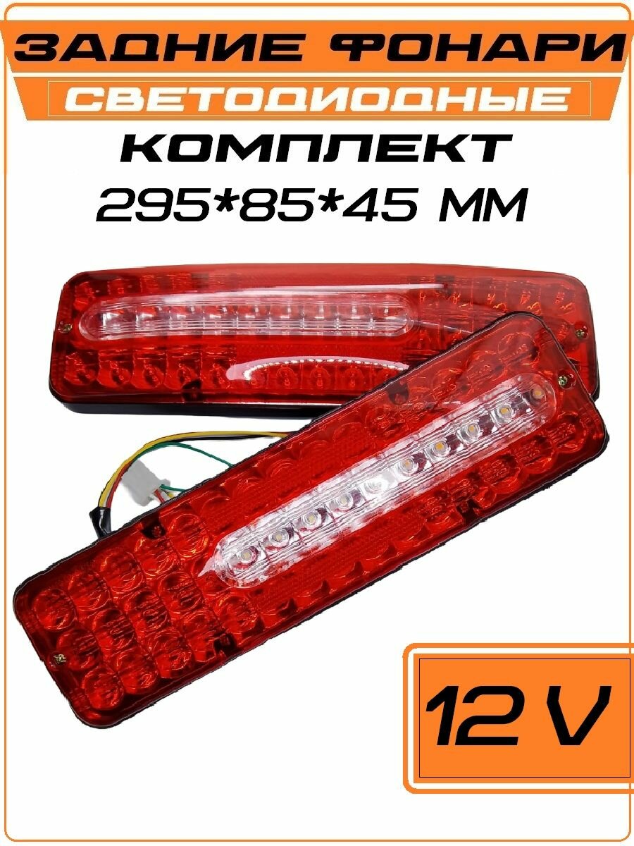 Задние фонари для прицепов и грузовиков 12V светодиодные 2 шт. тип 2