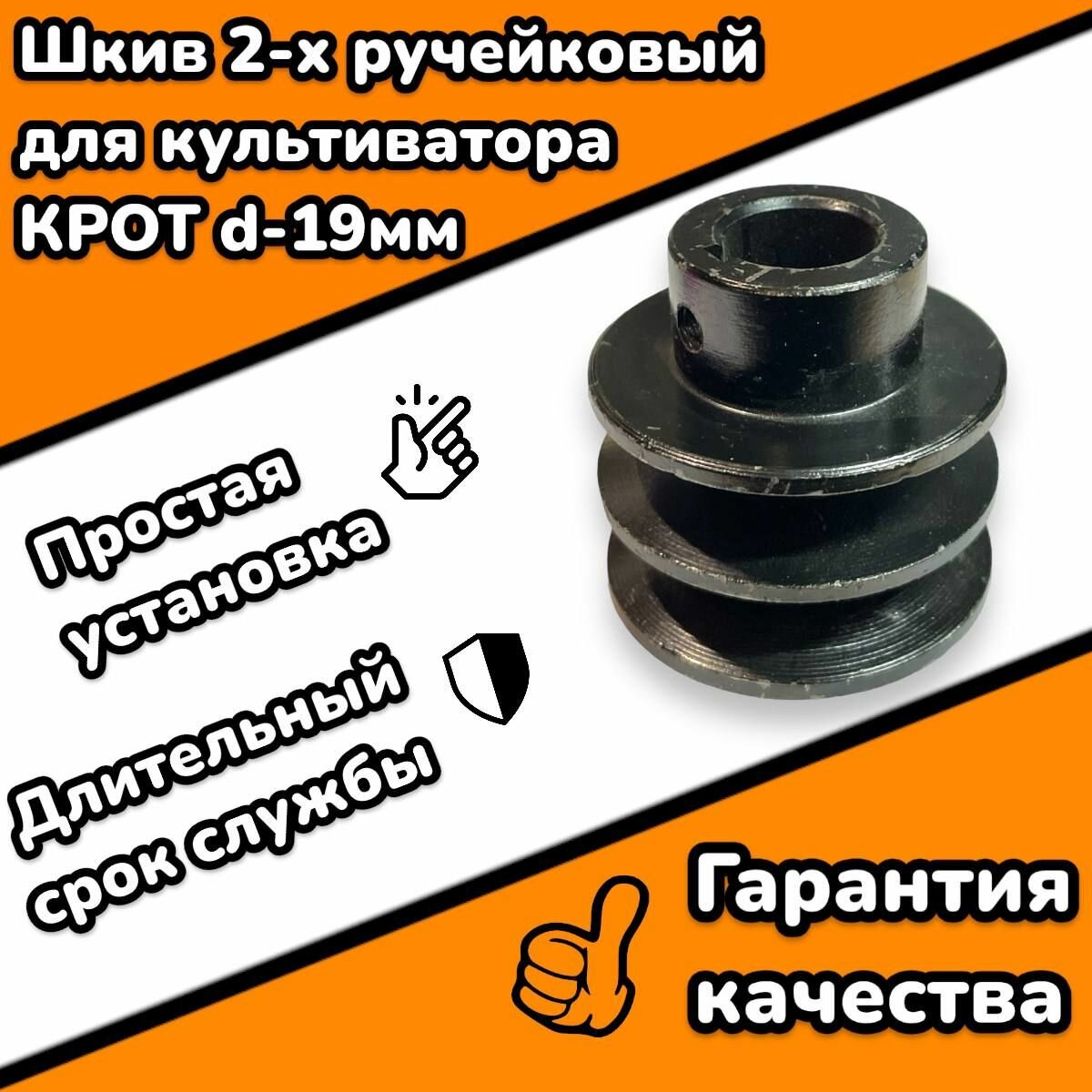 Шкив для культиватора "крот" 19 мм 2-х ручейковый
