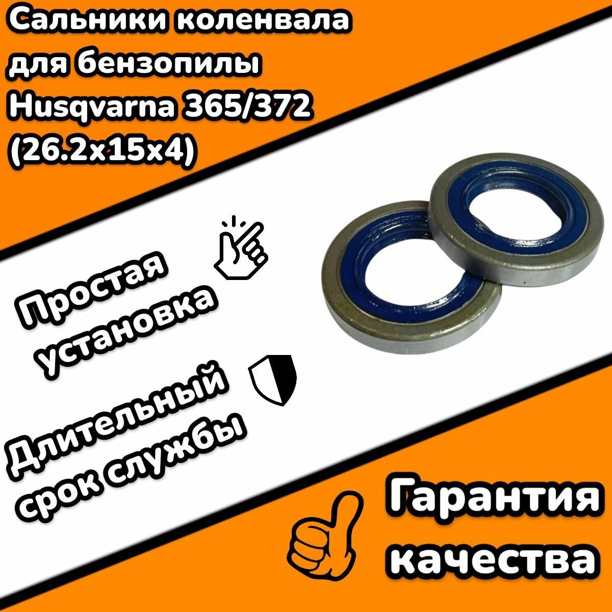 Сальники коленвала для бензопилы Husqvarna 365/372, комплект из 2-х сальников