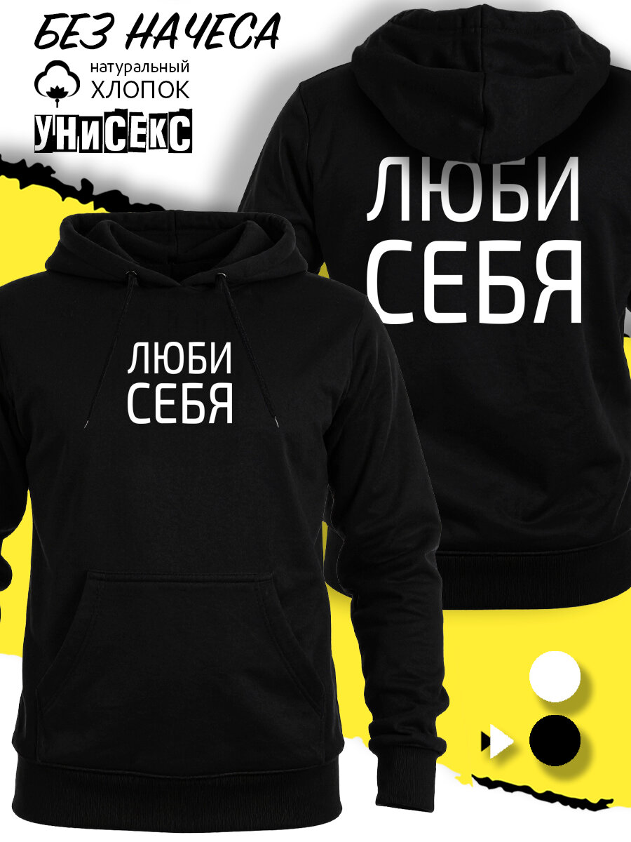 Худи Толстовка свитшот с надписью люби себя