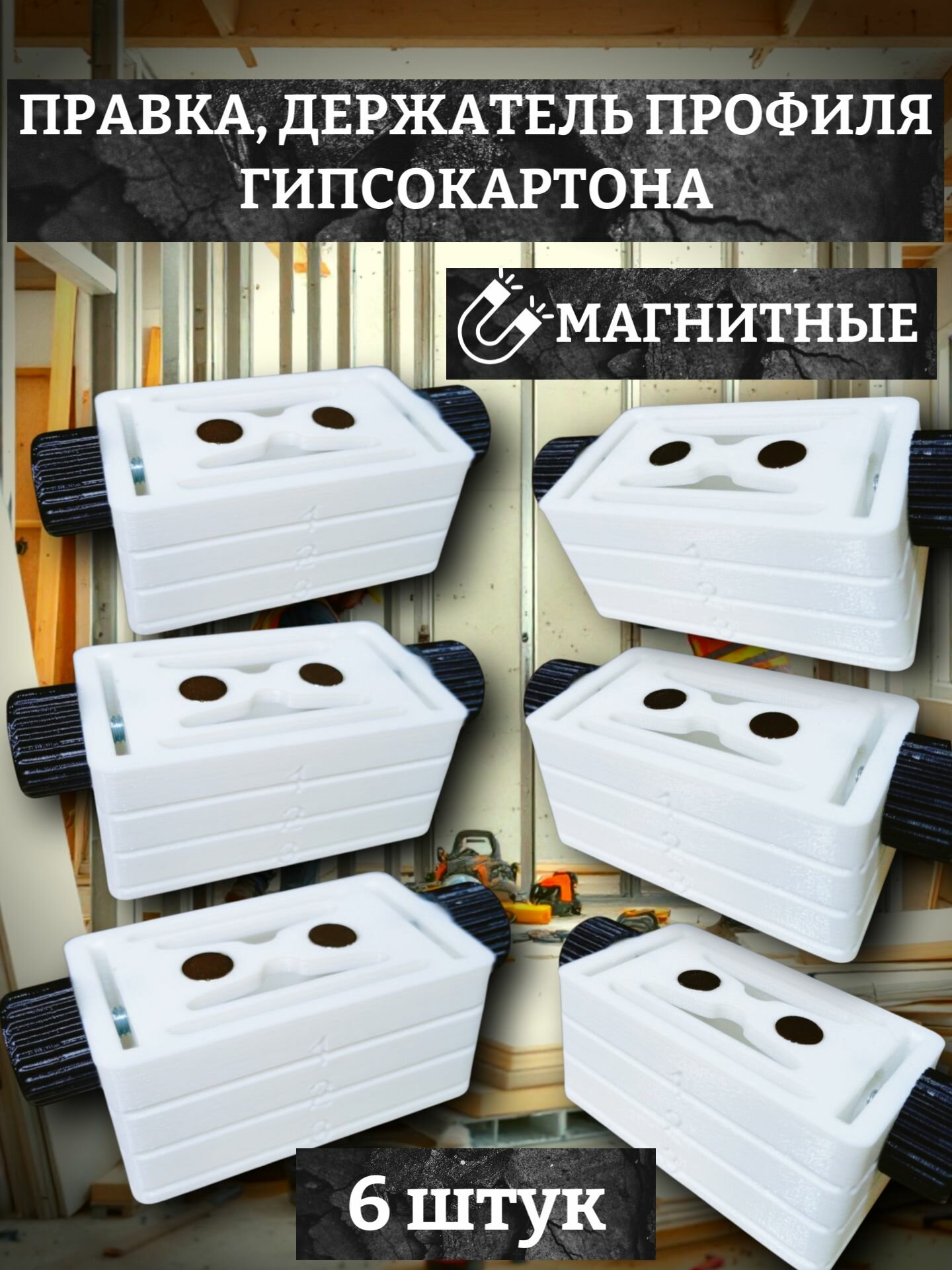Правка, держатель профиля гипсокартона (магнитный) 6 штук