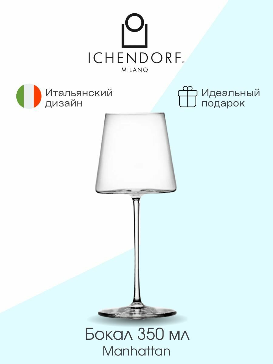Бокал для вина Ichendorf (Италия) "Manhattan Bar", 350 мл выдувное стекло ручной работы