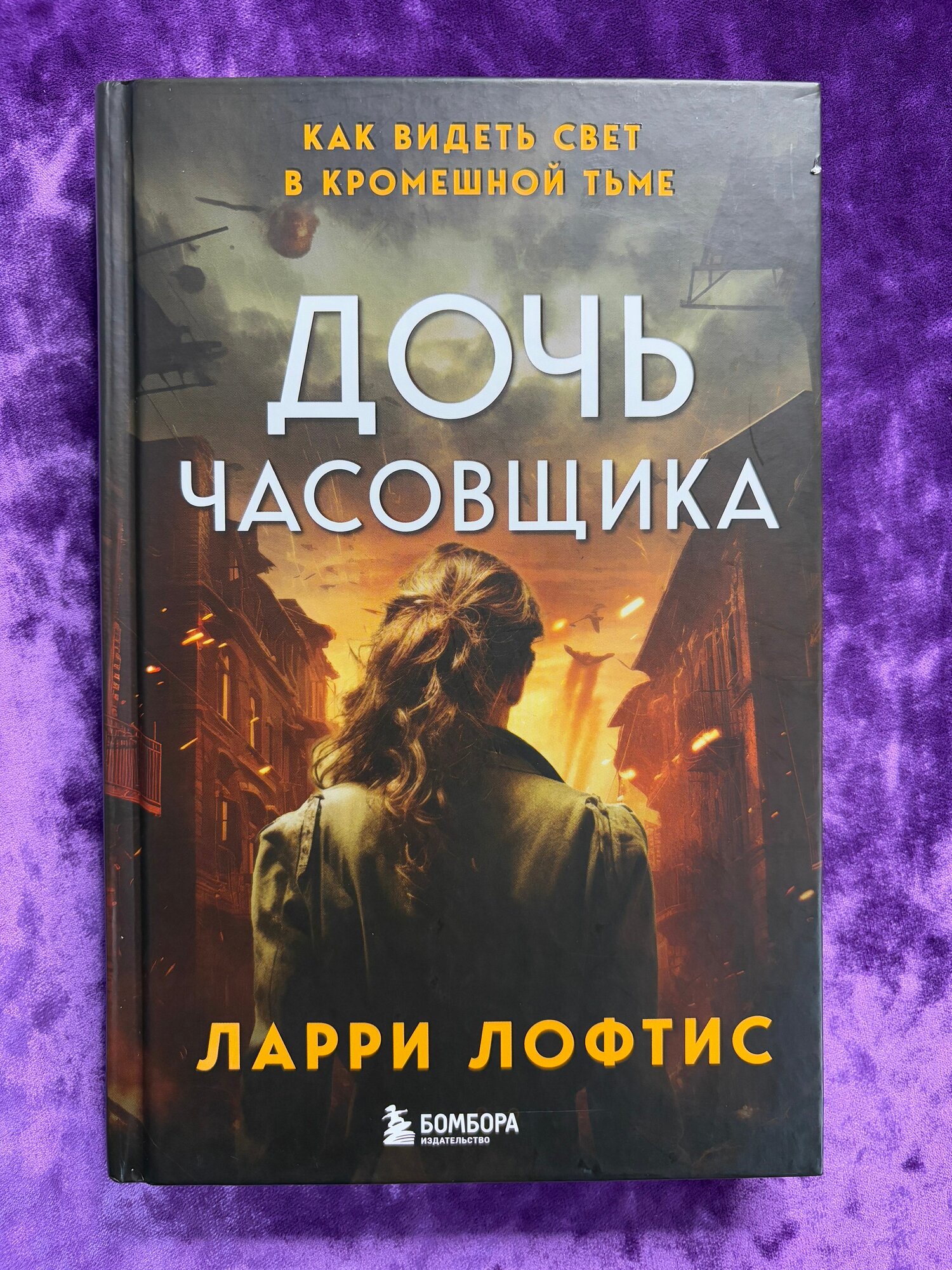Дочь часовщика. Как видеть свет в кромешной тьме