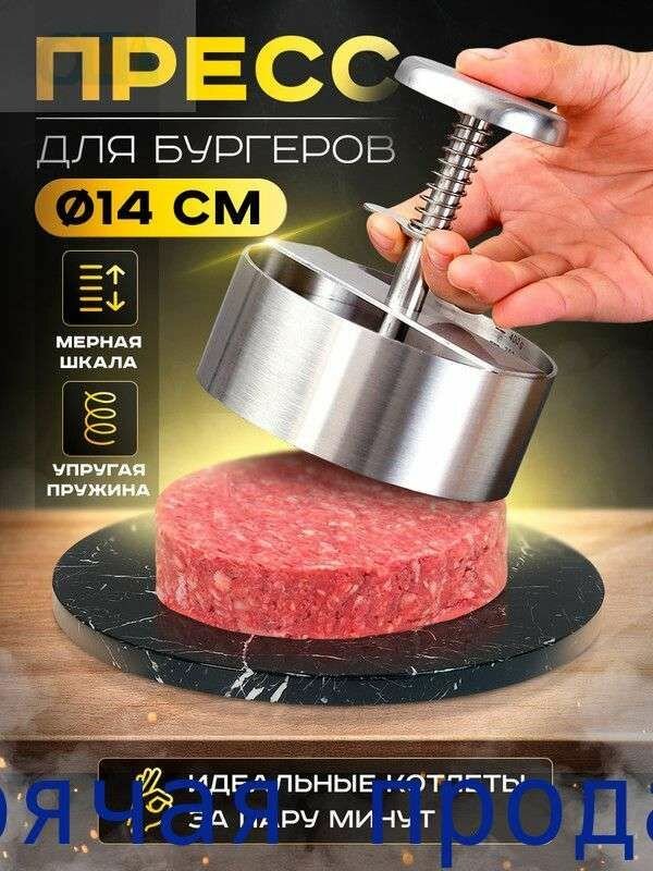 Форма для котлет металлическая, пресс для бургеров 14 см