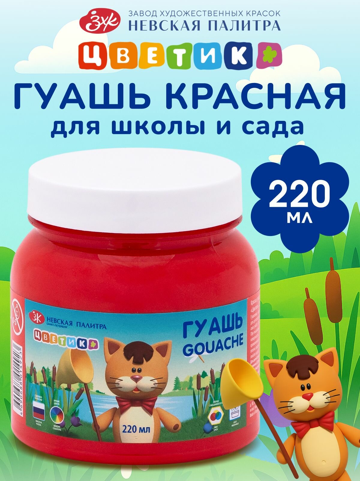 Художественная краска для рисования гуашь Цветик 220 мл