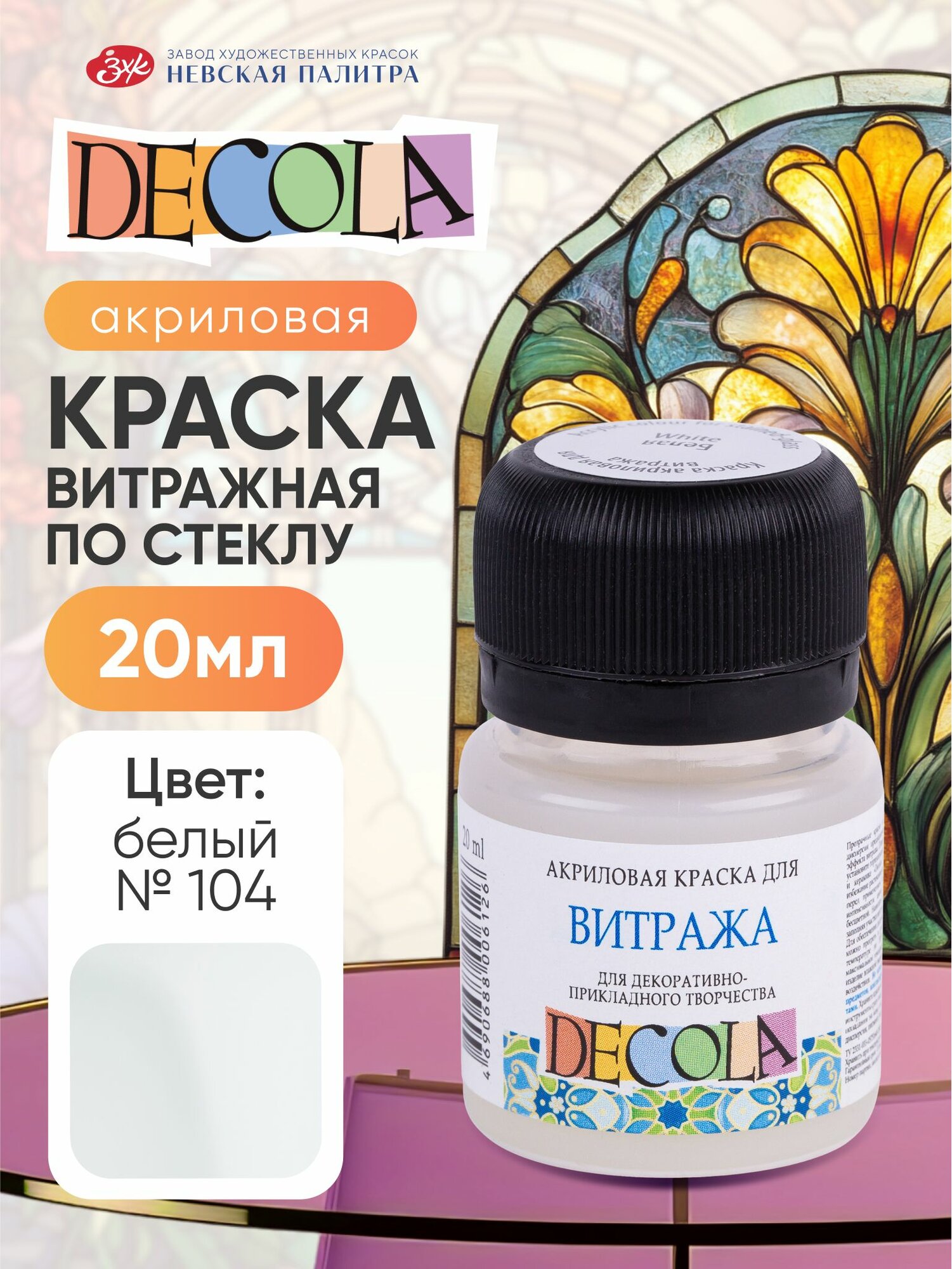 Акриловая краска для рисования по стеклу витражная Decola белая 20 мл