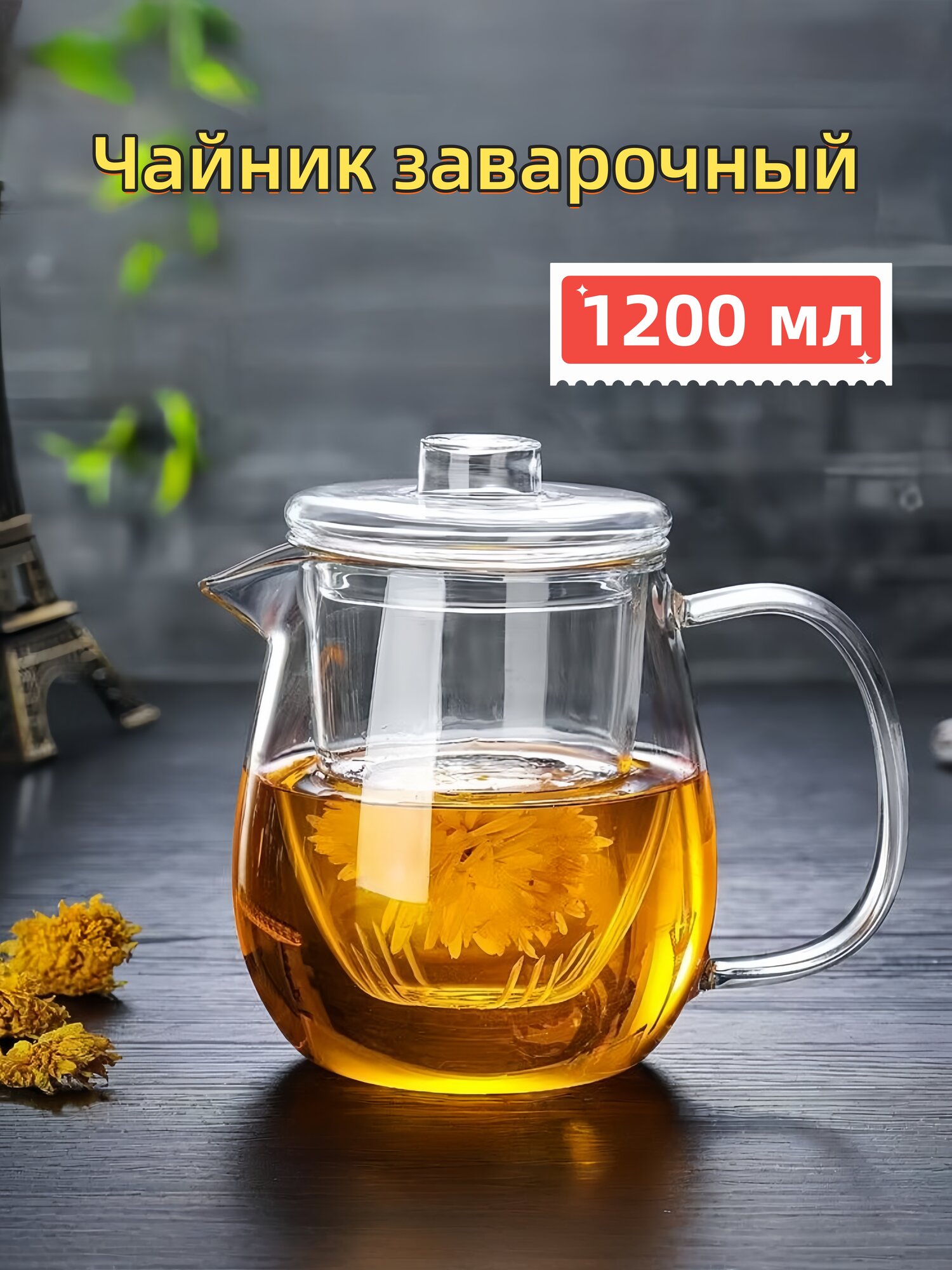 Стеклянный заварочный чайник 1200 мл с фильтром, термостойкое стекло, для всех видов плит
