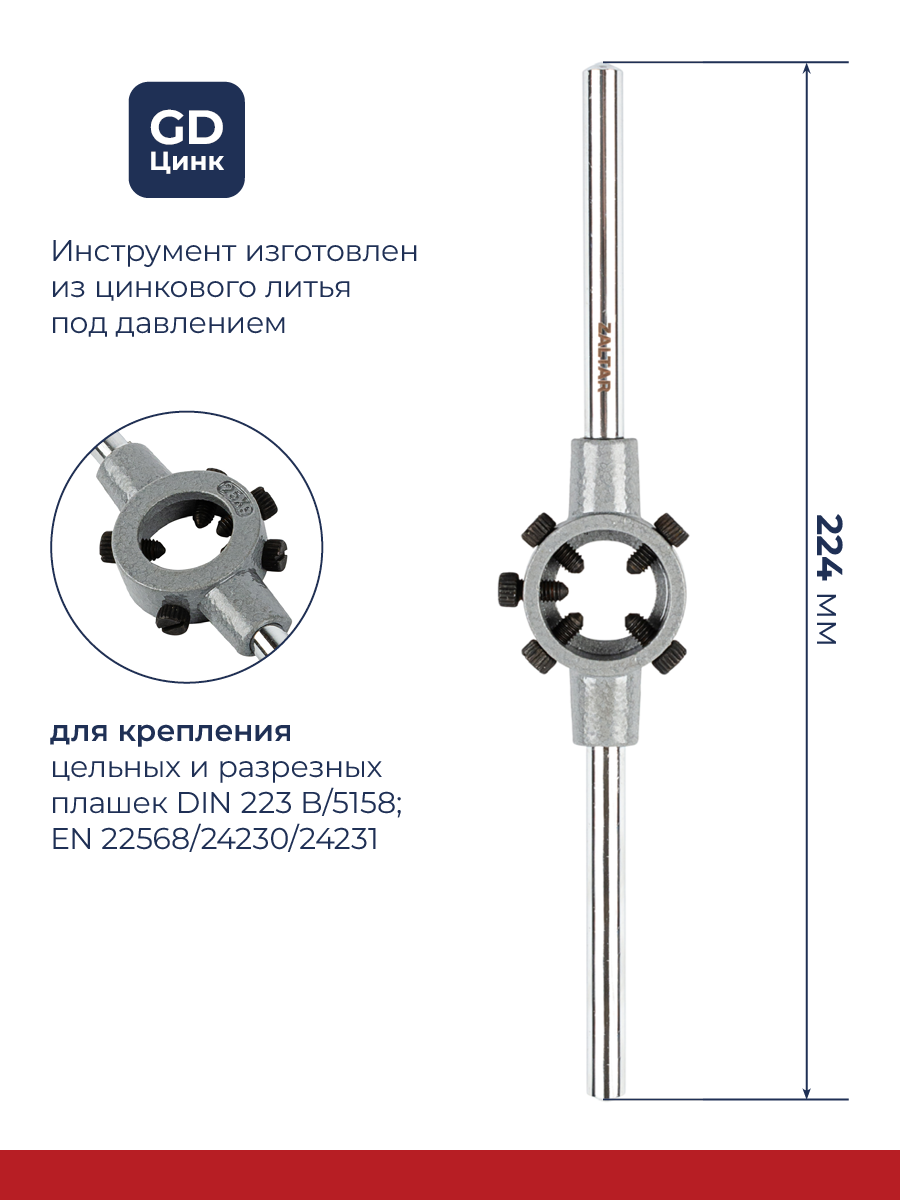 Плашкодержатель ZALTAR GD, DIN 225, 25 x 9, цинковый ZA-04934 — фото 1