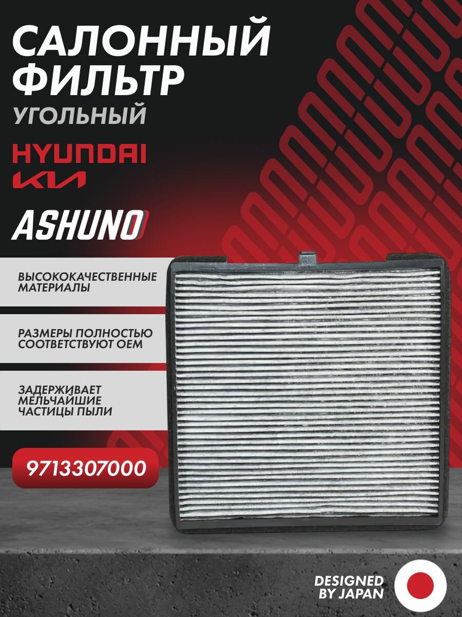 Фильтр салонный угольный HYUNDAI i10 , KIA Picanto ; 9713307000