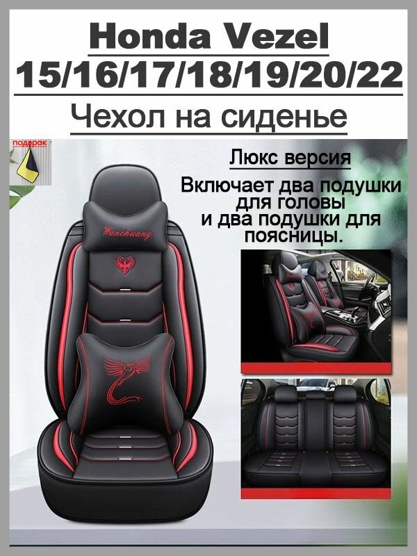 Honda Vezel 15/16/17/18/19/20/22 , Чехол на сиденье