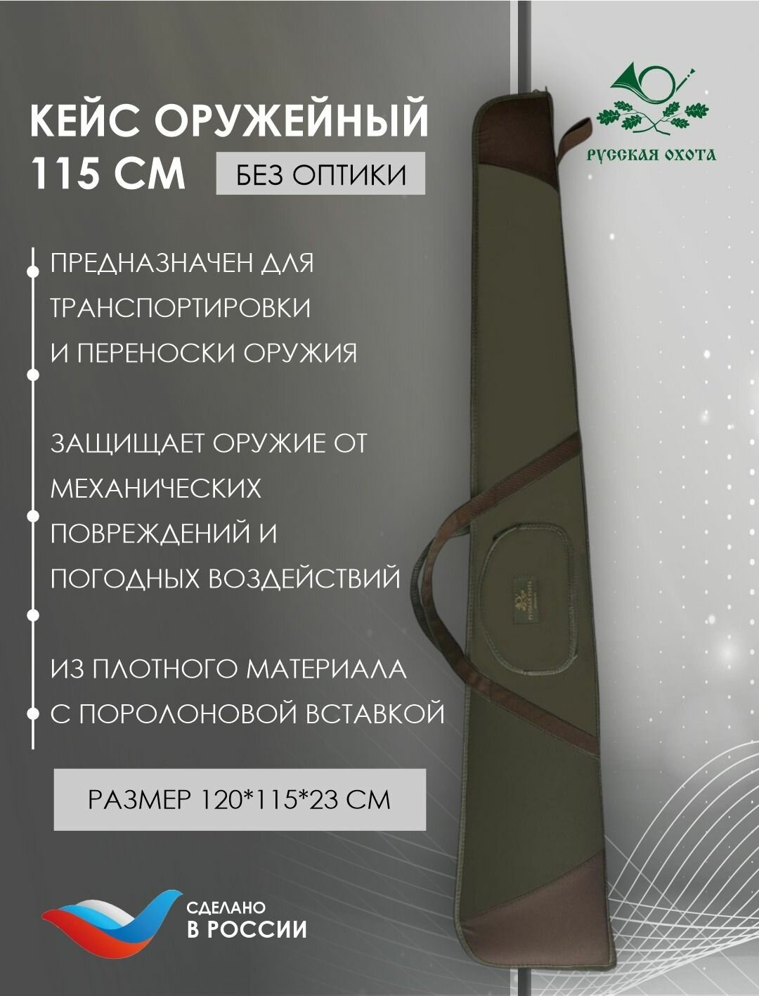 Кейс оружейный 115 см без оптики (ткань, поролон), Русская охота