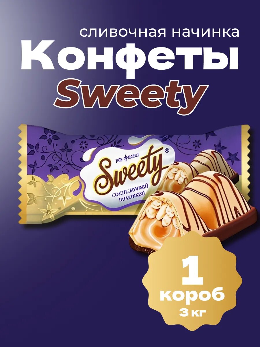 Конфеты SWEETY со сливочной начинкой, 3 кг