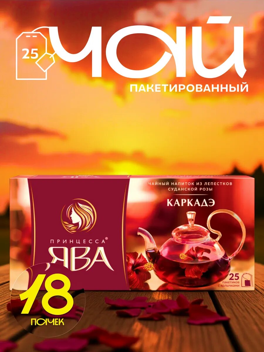 Чайный напиток Каркадэ в пакетиках 25 пак.