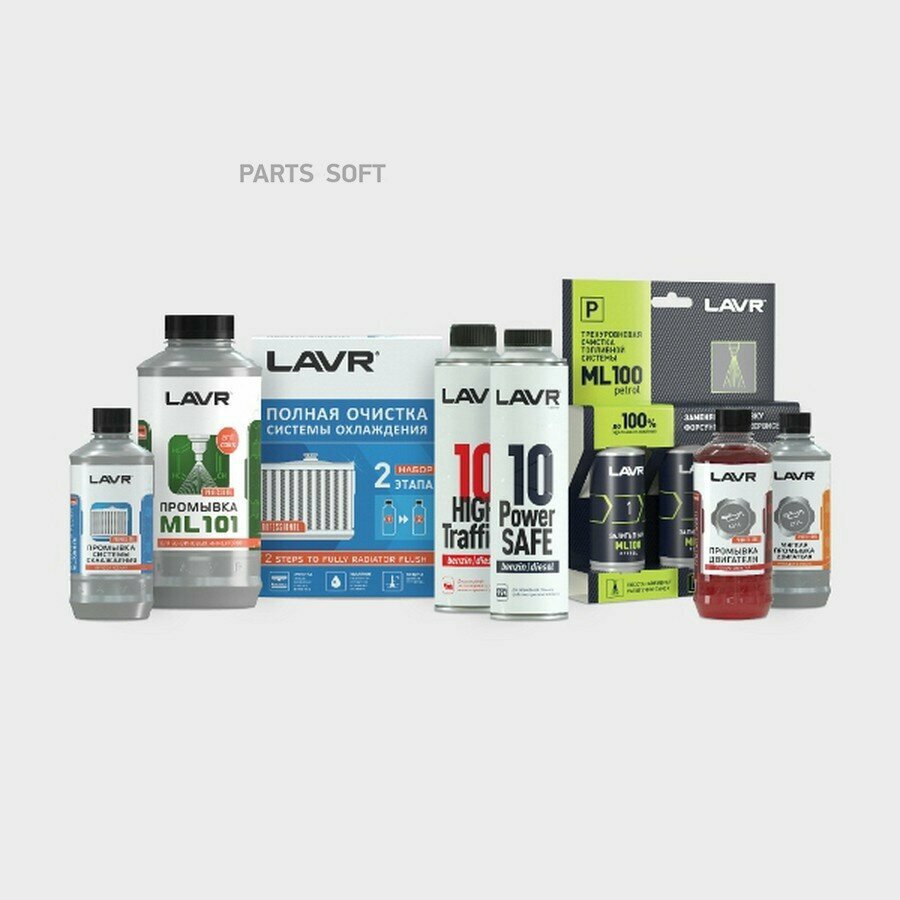 ! Снято С производства LAVR Набор промывки/ LN1003.1005.1008.1009.1103.2001.1106.2137 от официального дистрибьютора, LAVR, артикул LN9064