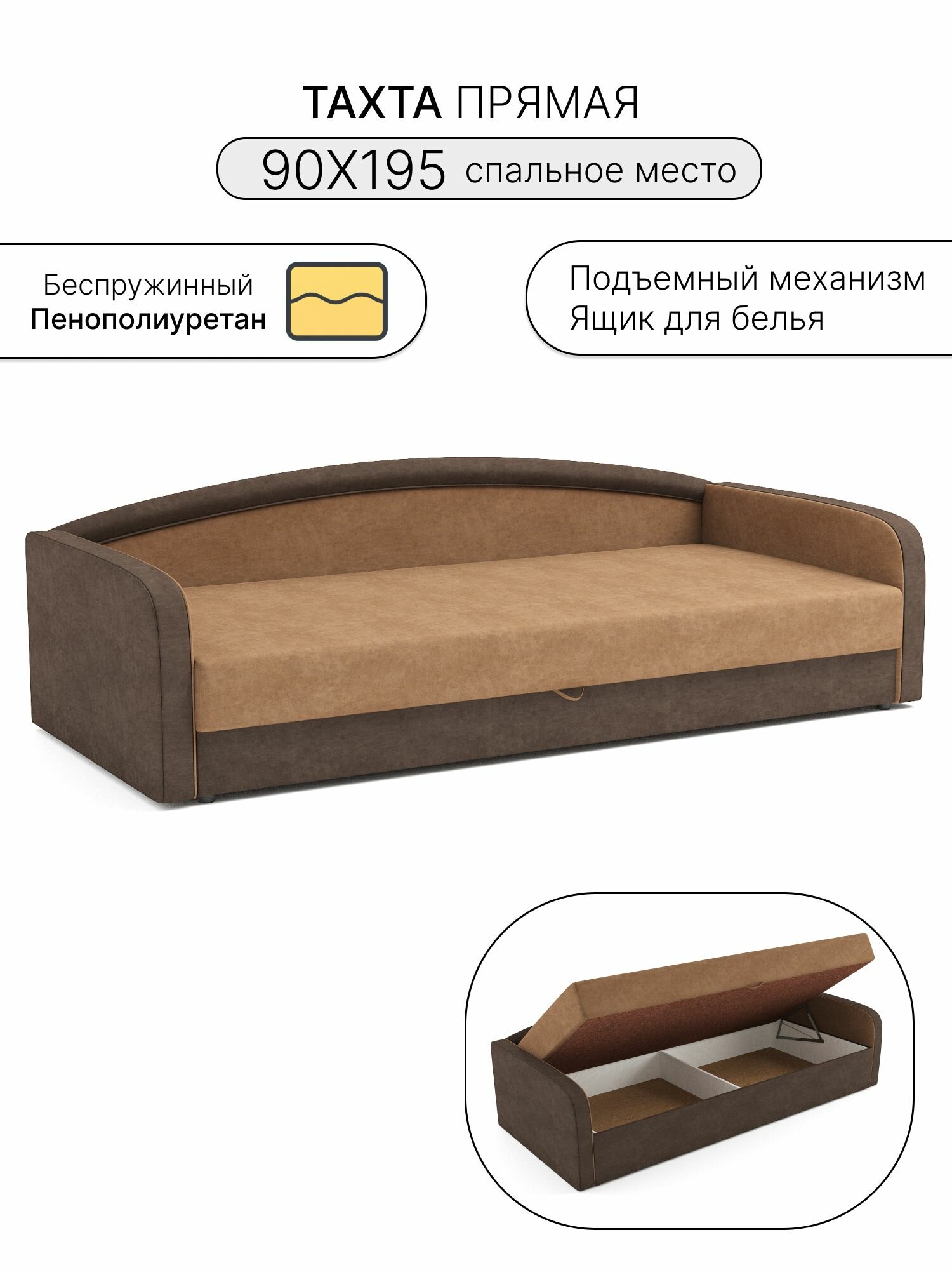 Тахта прямая 90х195 см, два подлокотника и задняя спинка , ППУ, коричневый флок