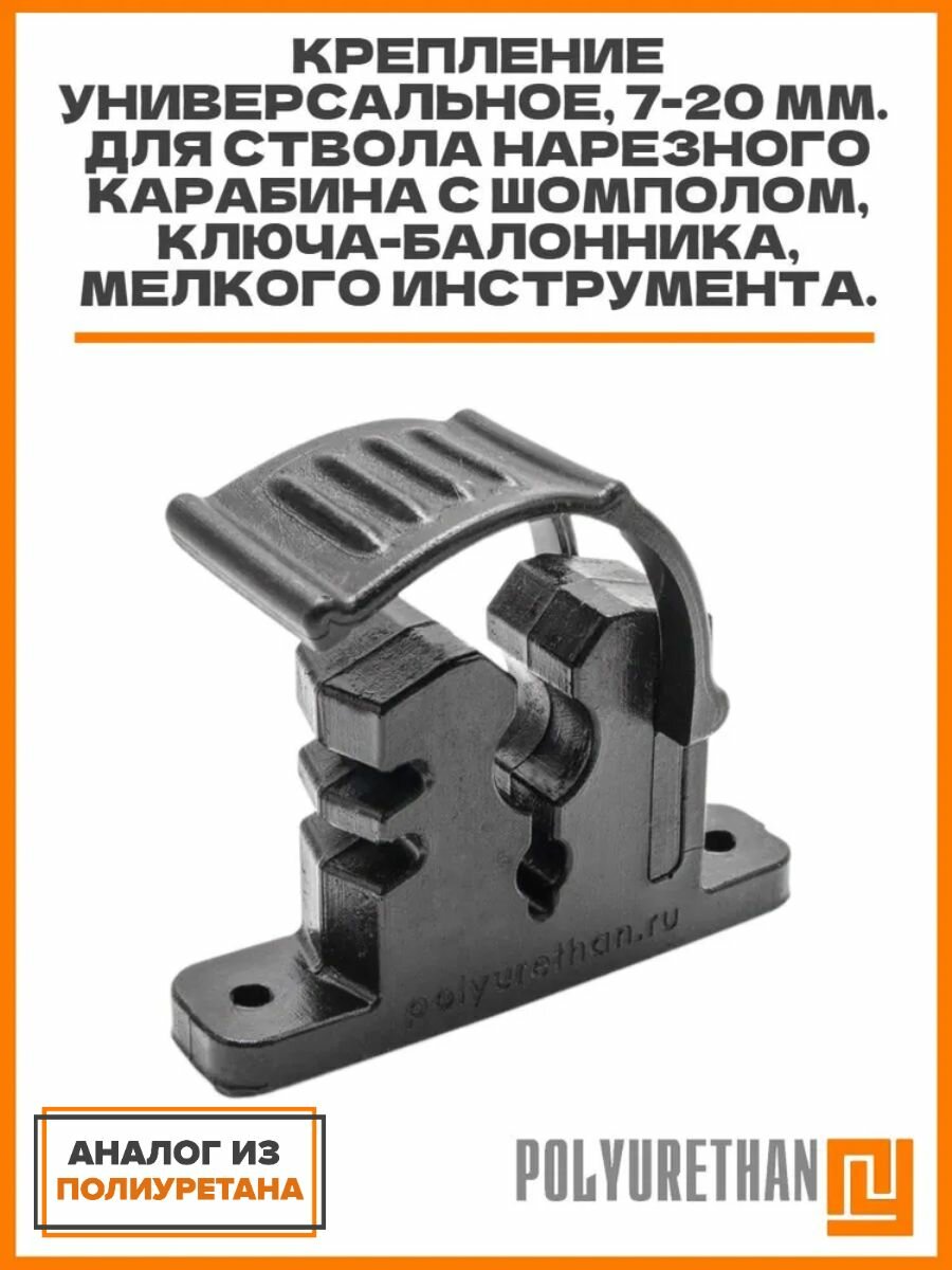 Крепление универсальное, 7-20, под 2 болта, поперечное. Двойное отверстие для предметов диаметром от 7 до 10 мм и от 15 до 20 мм. Для ключа-балонника, мелкого инструмента и тд.