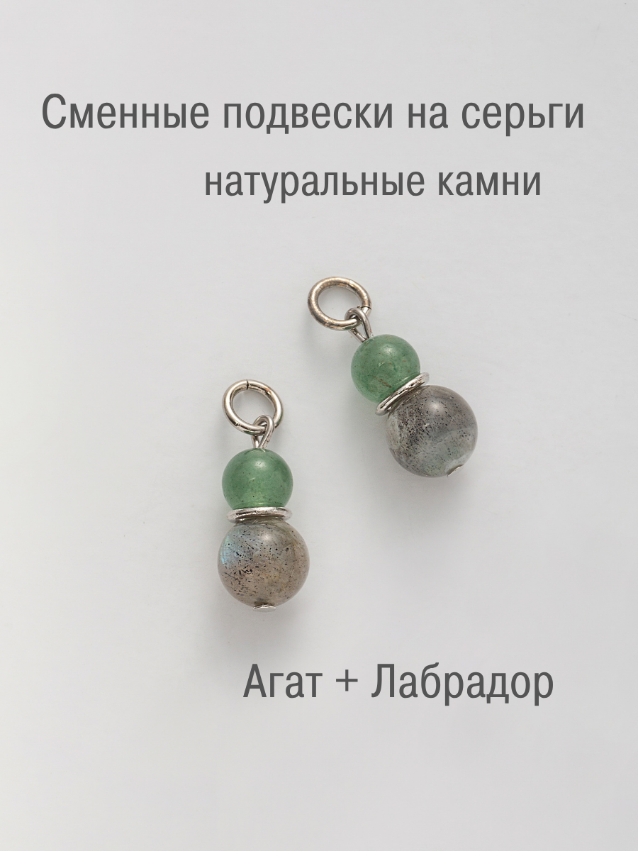 Подвеска для серег, агат, лабрадорит