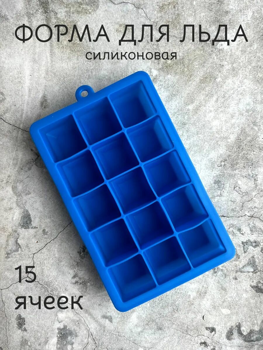 Форма для льда, 15 яч, 1 шт