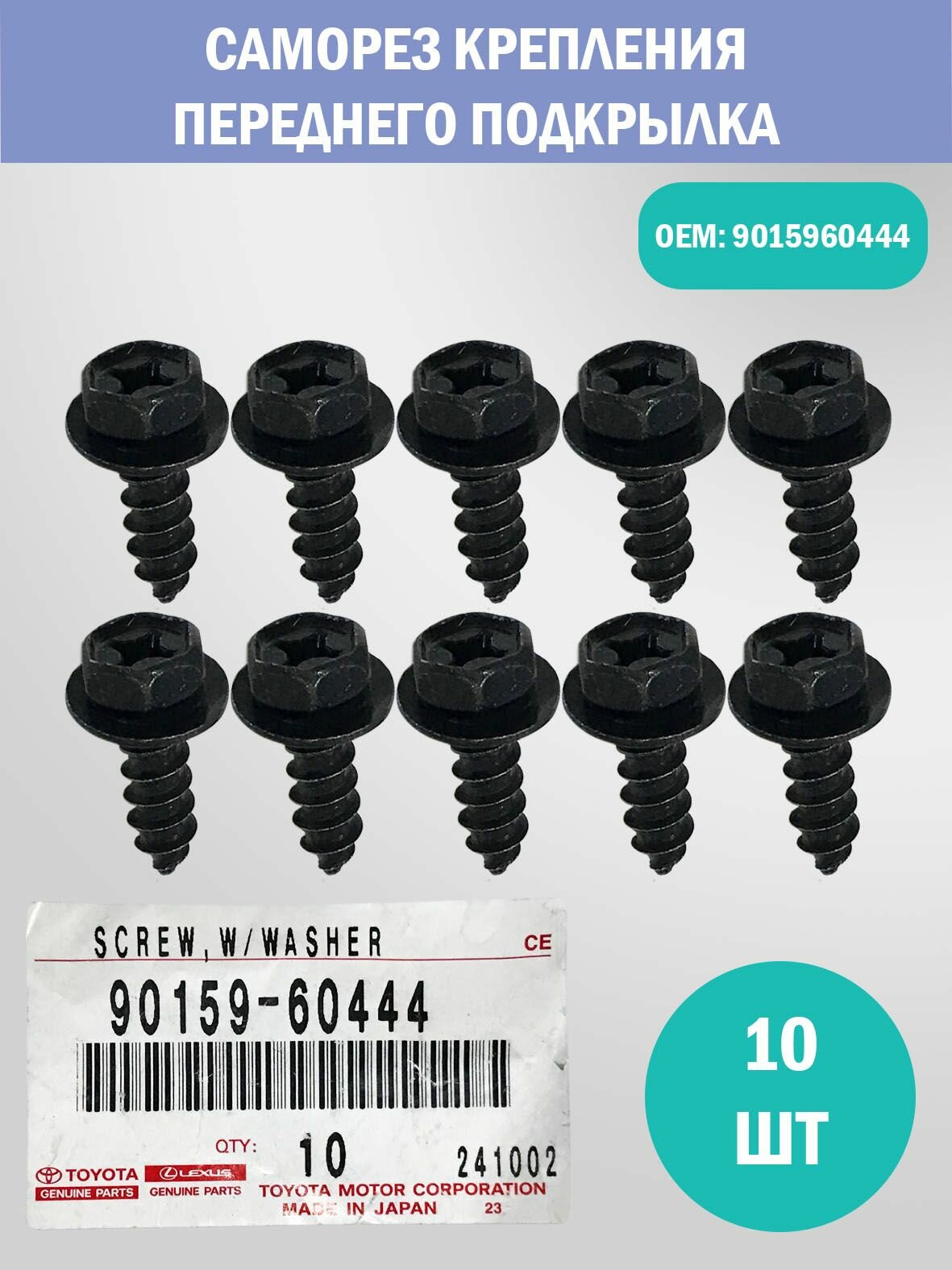 Саморез крепления переднего подкрылка (комплект 10 шт) Toyota/Lexus OEM: 9015960444