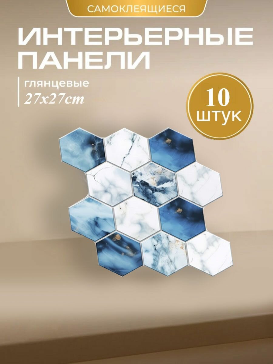 27х27 см плитка самоклеящаяся глянцевая ПВХ панели для стен декор для дома на кухню, в ванную, гостиную, коридор 10 шт.