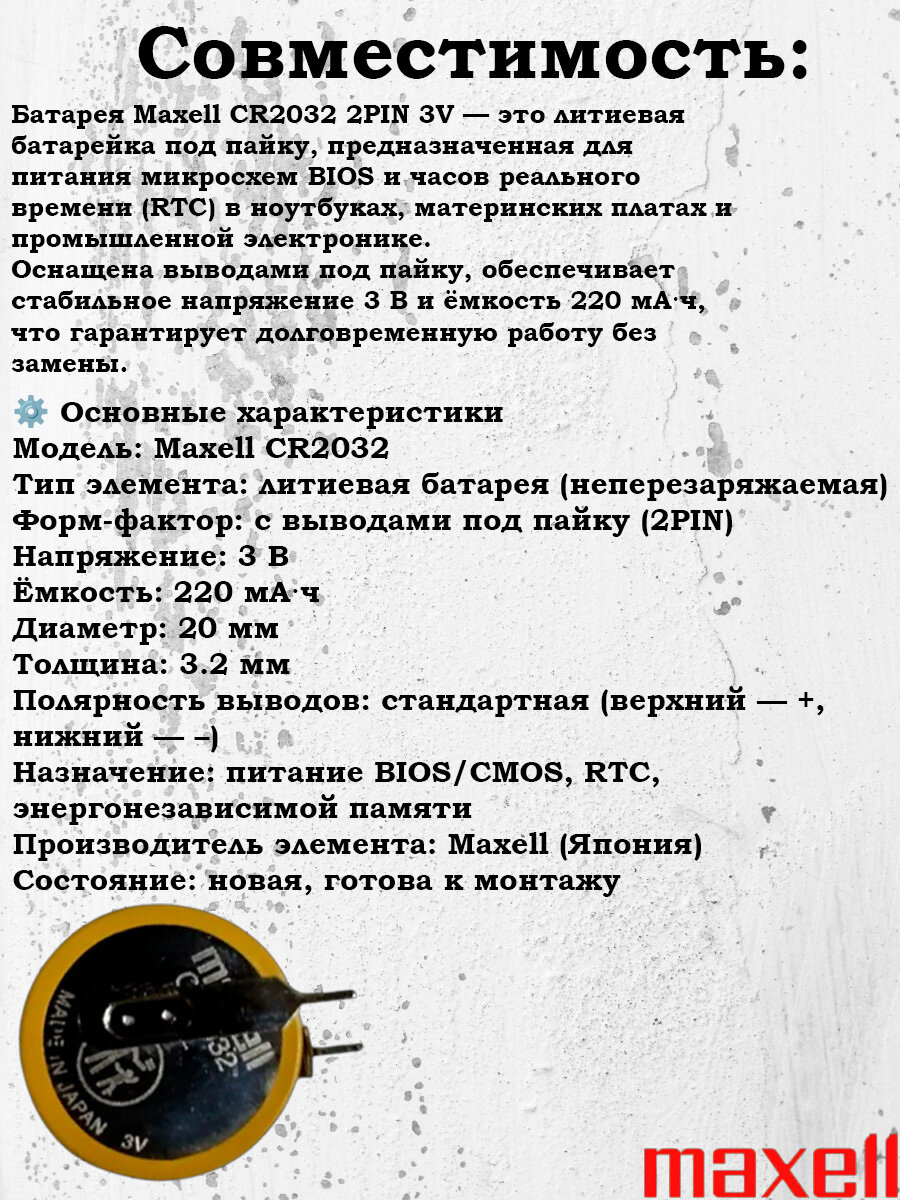 Батарея Maxell CR2032 2 pin 3V 220mah под пайку для ноутбуков Lenovo HP Acer Dell Sony Asus