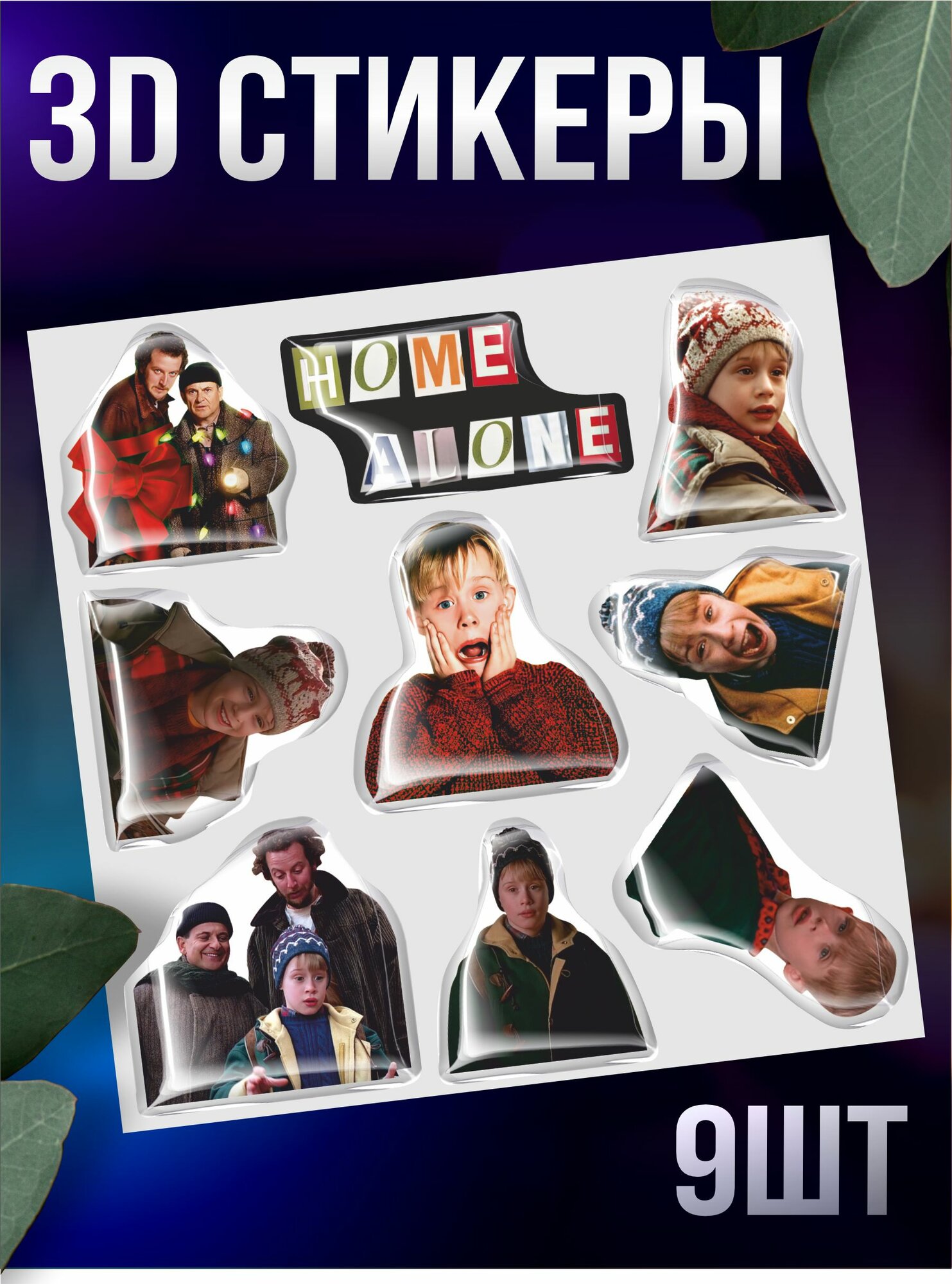 Объемные наклейки 3д cтикеры Один дома новый год Home alone