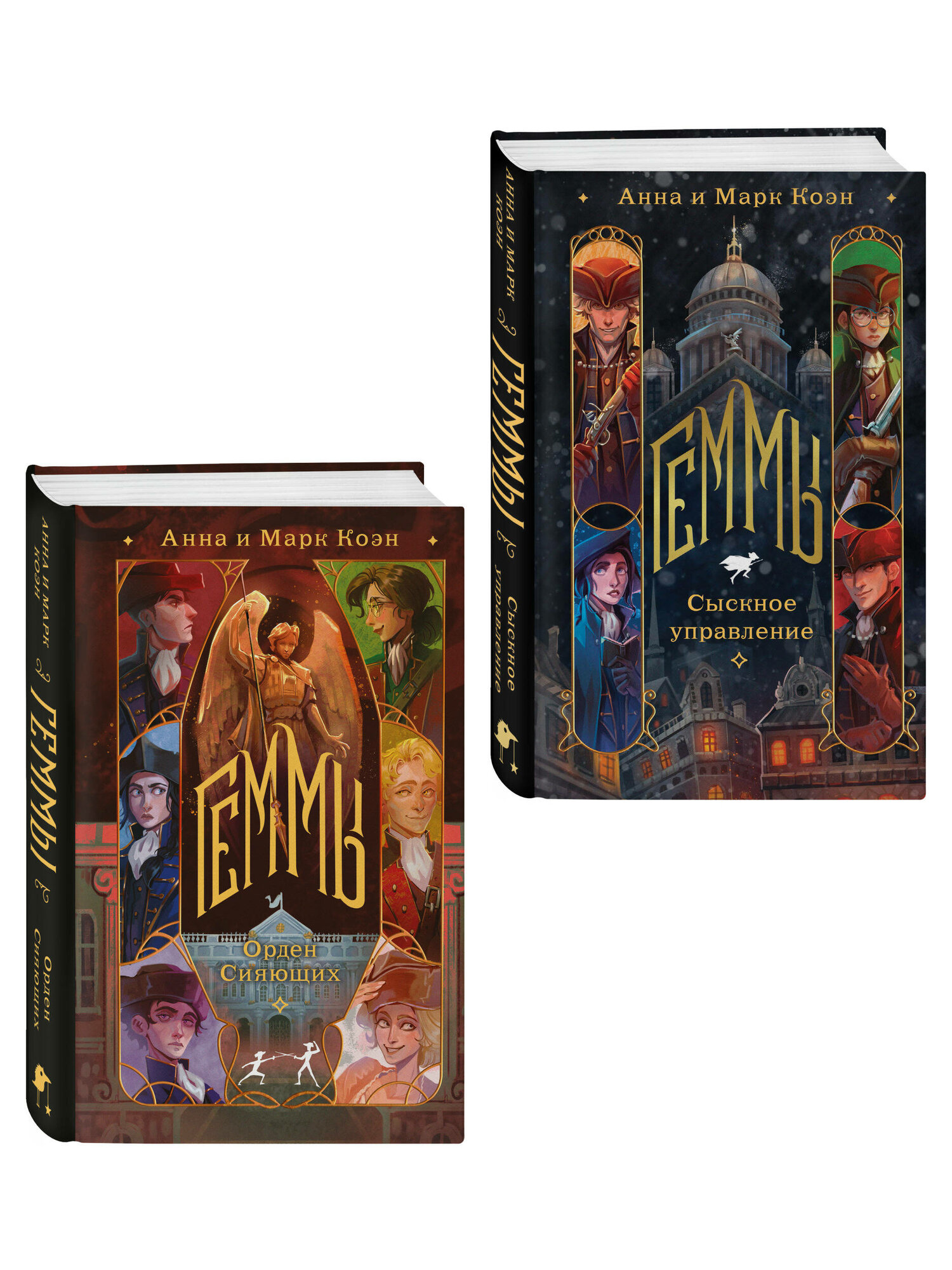 Коэн А. и М. Комплект "Геммы" (Сыскное управление + Орден Сияющих)