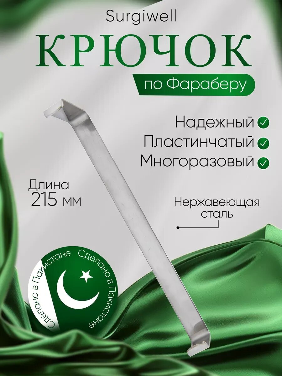 Крючок пластинчатый по Фарабефу, парный, длина 215 мм. Surgiwell