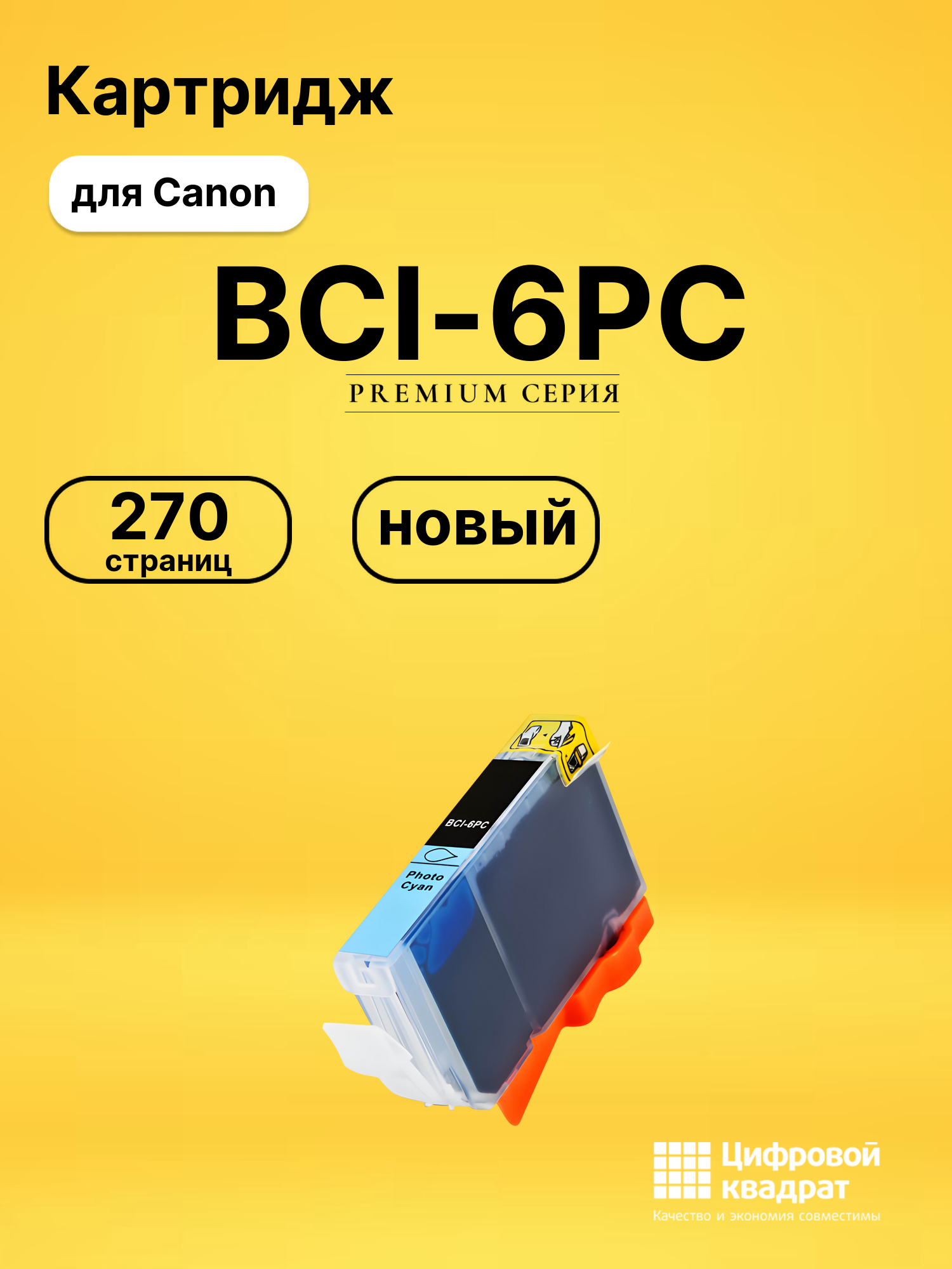 Картридж BCI-6PC для принтеров Canon BJ-F850, BJ-F860, BJ-F870, BJ-F870PD, BJ-F890, BJ-F9000, BJC-8200 фото-голубой