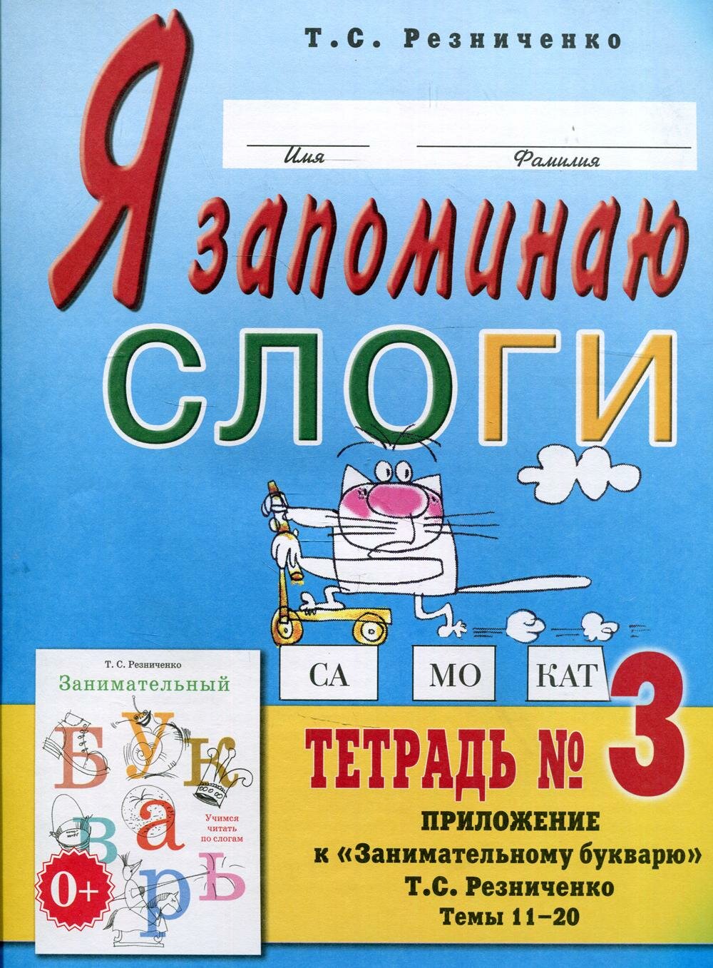 Я запоминаю слоги. Тетрадь №3. Приложение к "Занимательному букварю". Темы 11-20. 2-е изд, испр. Резниченко Т. С. Гном