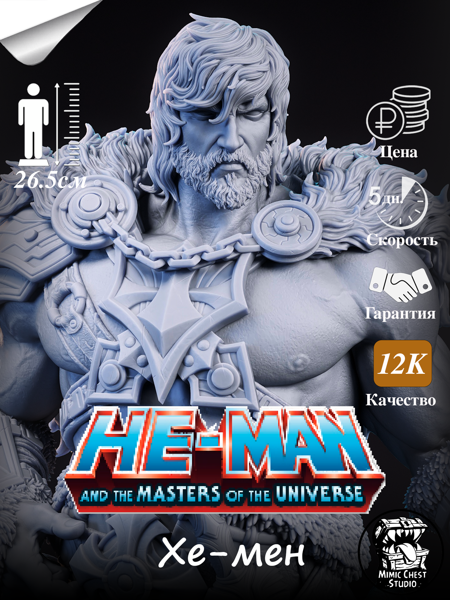Фигурка Химен (He-man), original size