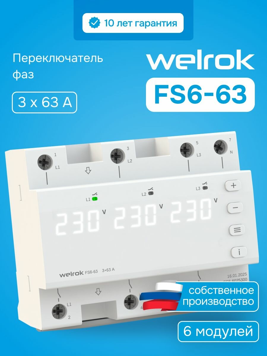 Переключатель фаз Welrok FS6-63, однофазный, на DIN-рейку, номинальный ток 63 А