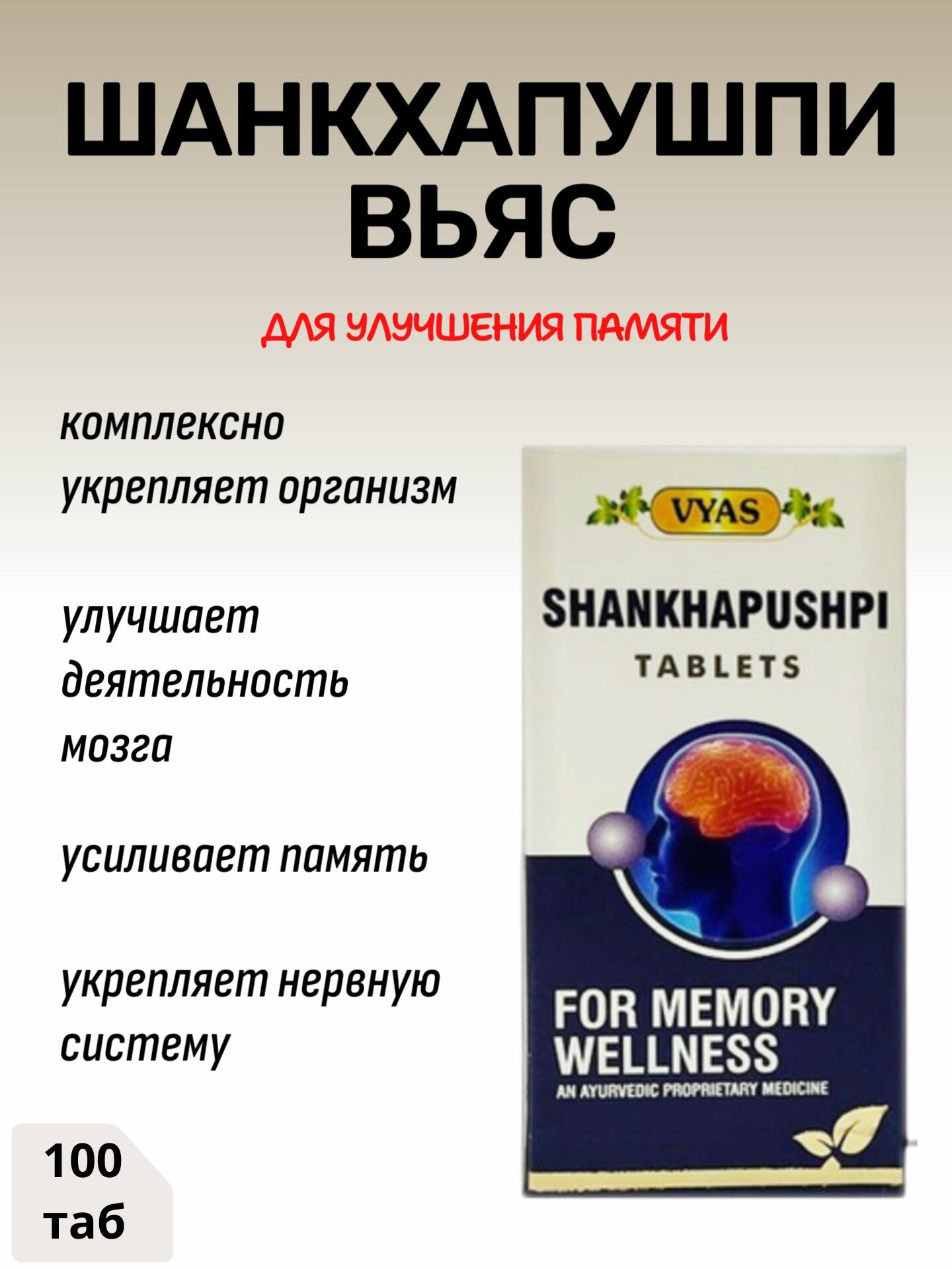 Шанкхапушпи (Shankha Pushpi) Vyas 100 таб.