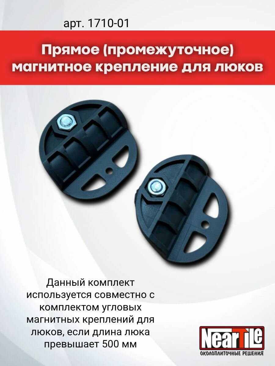 Прямое (промежуточное) магнитное крепление для люков NearTile