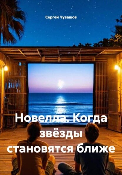 Новелла. Когда звёзды становятся ближе [Цифровая книга]
